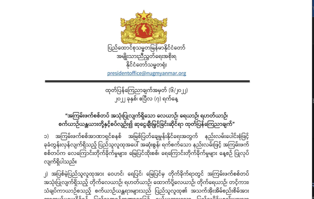 NUG to pay soldiers up to US$500,000 for sabotage or "return" to PDF of ...