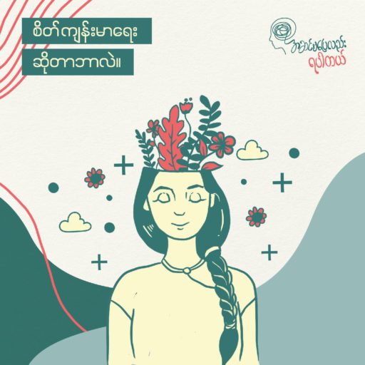The Language of Mental Health in Myanmar- DVB